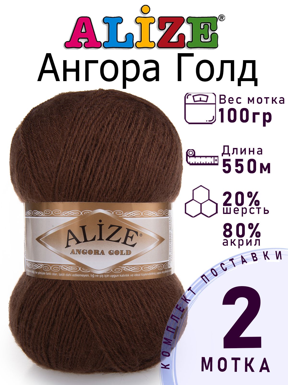 Пряжа для вязания Ализе Ангора Голд (Alize Angora Gold) цвет №493 коричневый, 20% шерсть, 80% акрил, комплект 2 моточка х 100 г х 550 м