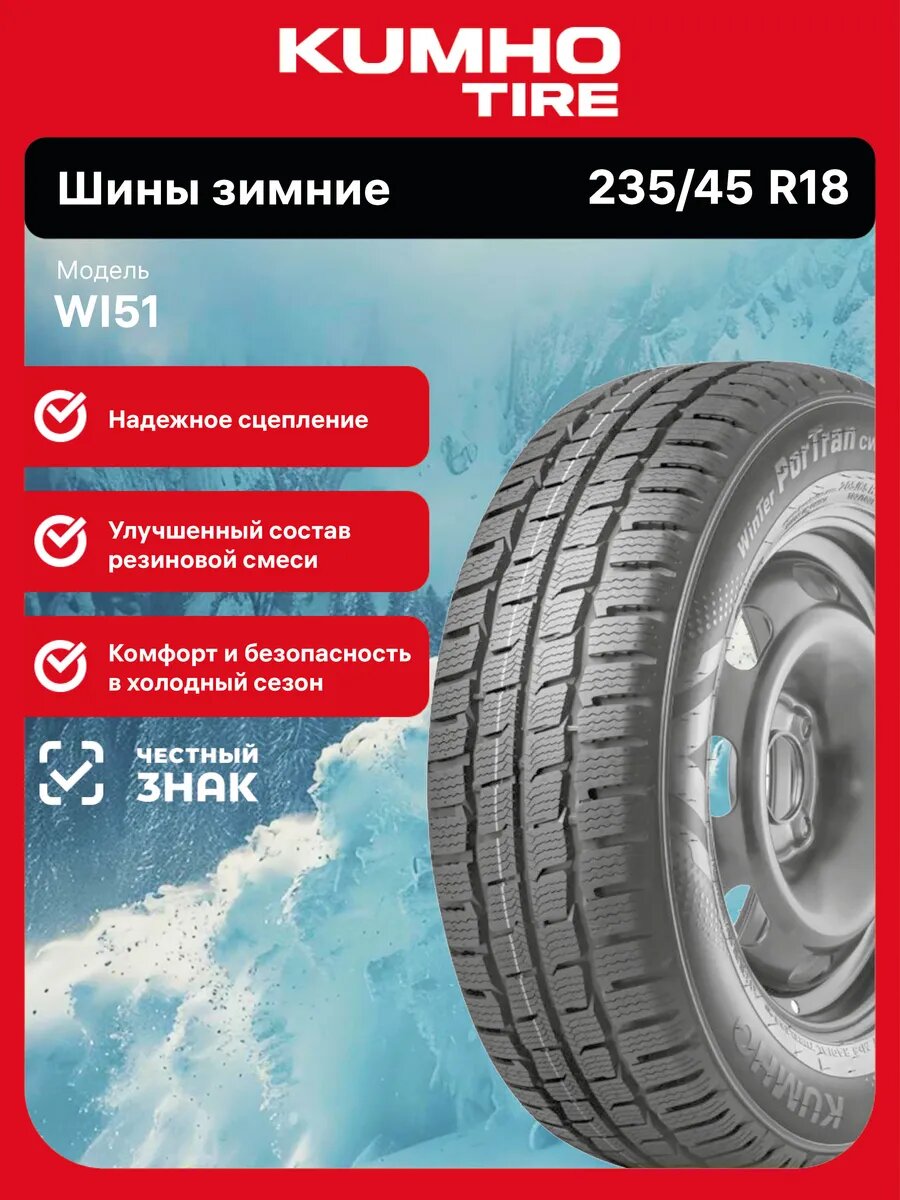 Шины зимние Kumho WI51 235/45 R18 98T