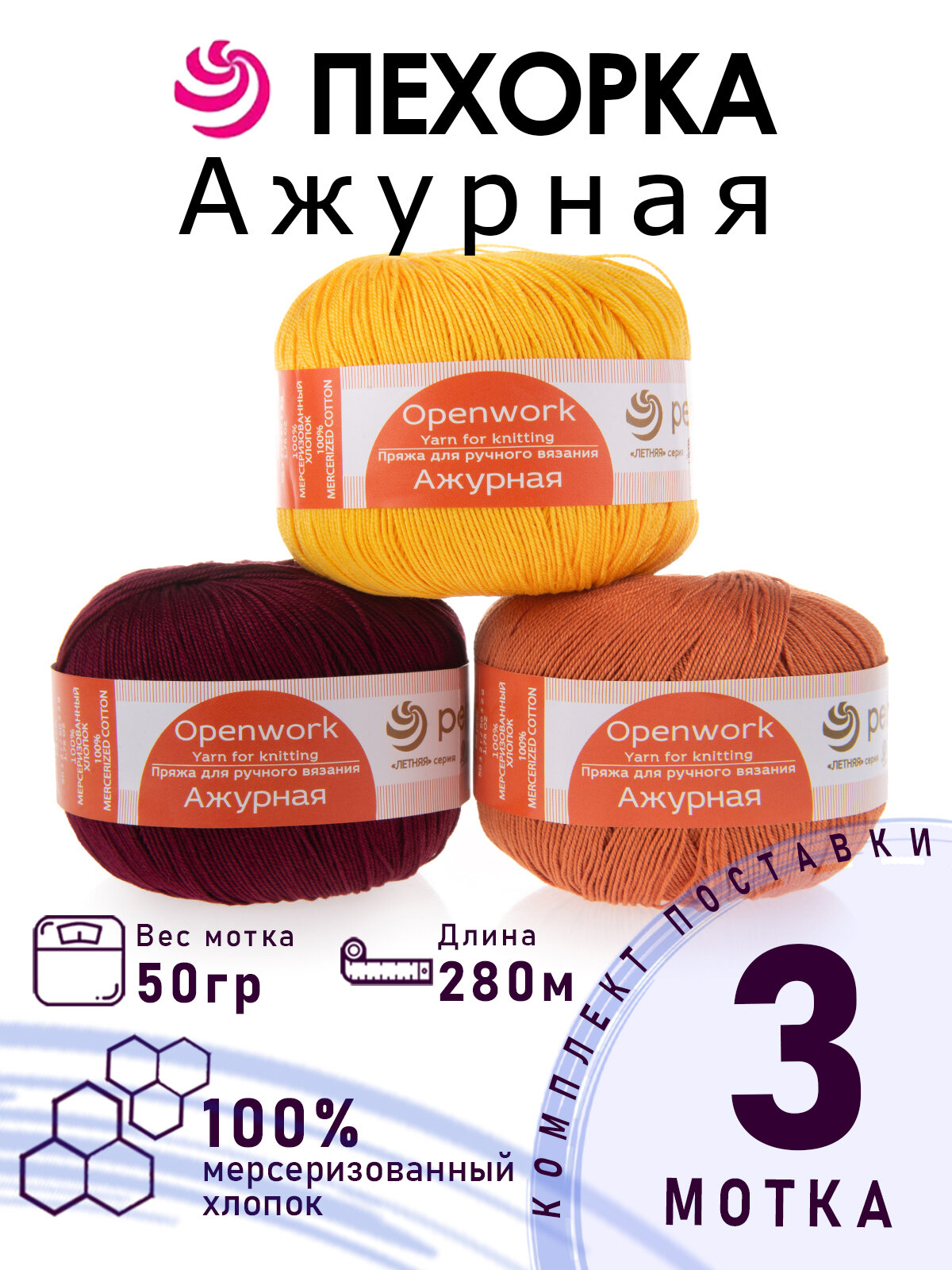 Пряжа Ажурная набор Осень 3 х 50 г х 280 м 100% мерсеризованный хлопок Пехорка