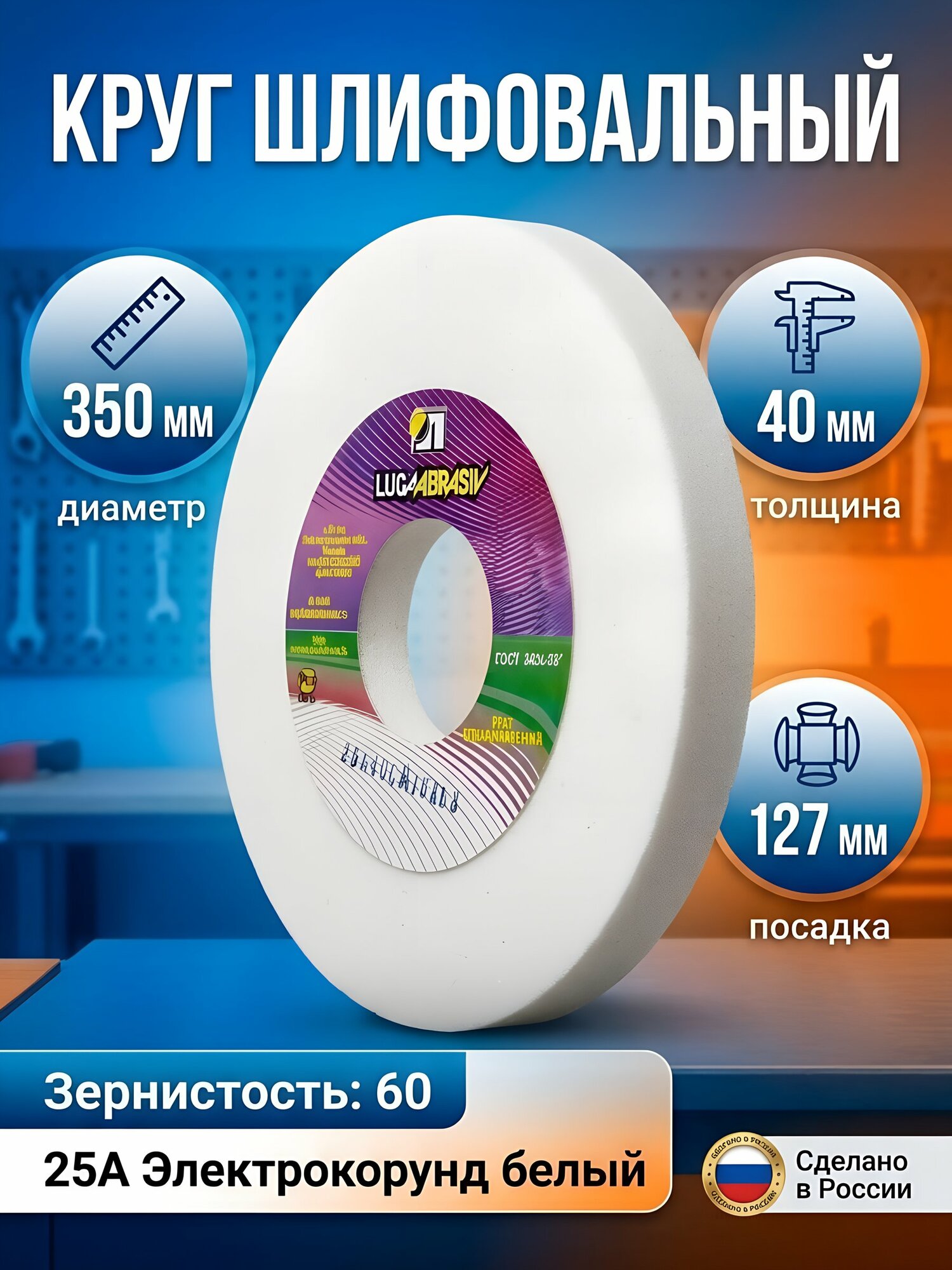 Круг шлифовально-точильный LugaAbrasiv 350х40х127 мм, 25А, зернистость 60, белый, керамическая связка