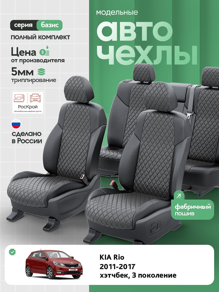 Чехлы Киа Рио (KIA Rio) 2011-2017 3 хэтчбек Экокожа с ромбом Серый RS3859-C3644 Роскрой