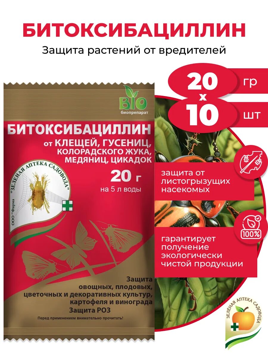 Защита растений Битоксибациллин, 10шт по 20 гр