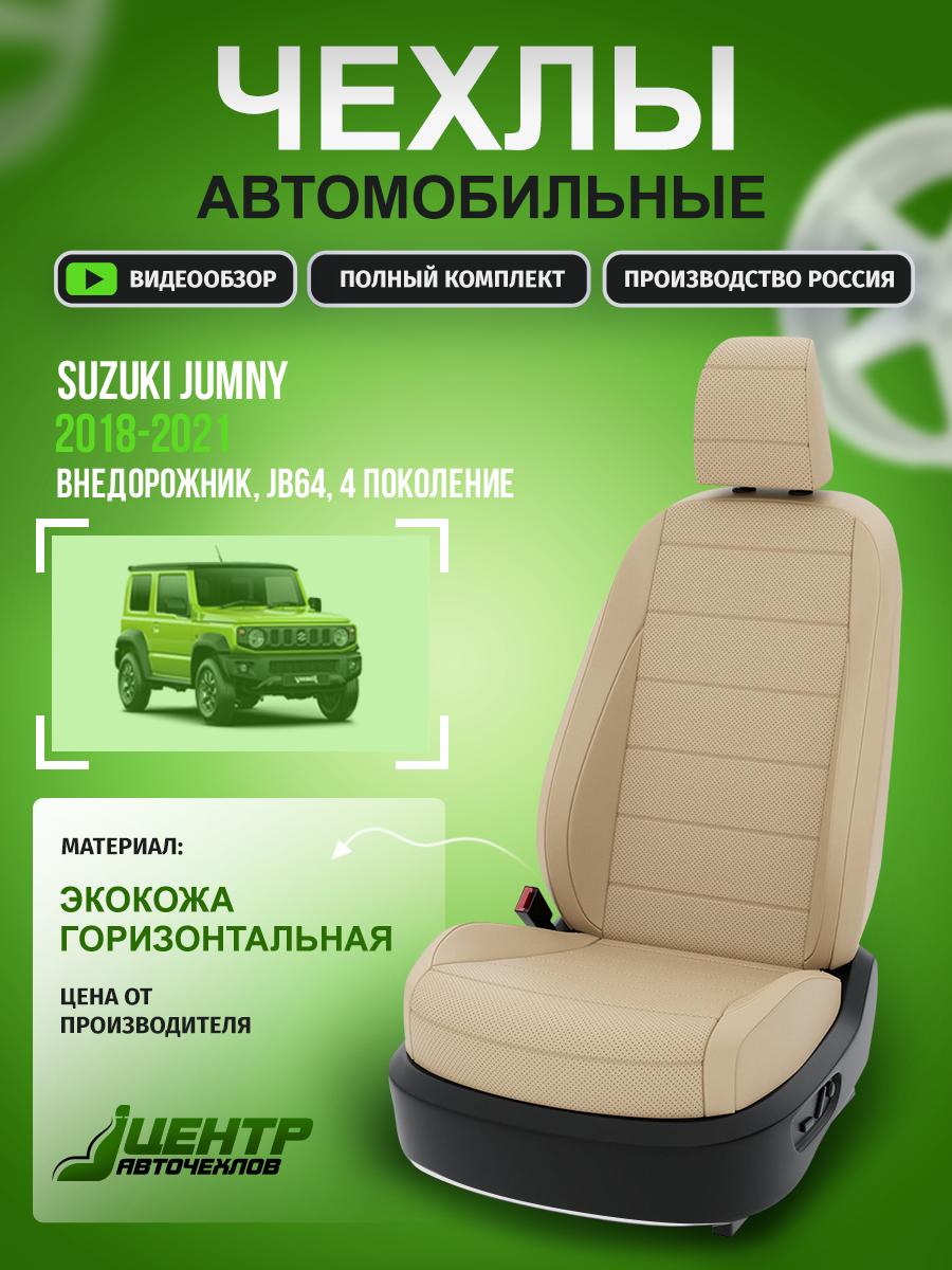 Чехлы Сузуки Джамни (Suzuki Jumny) 2018-2024 4 JB64 внедорожник Экокожа Бежевый CNTRA642F-67 Центр Авточехлов