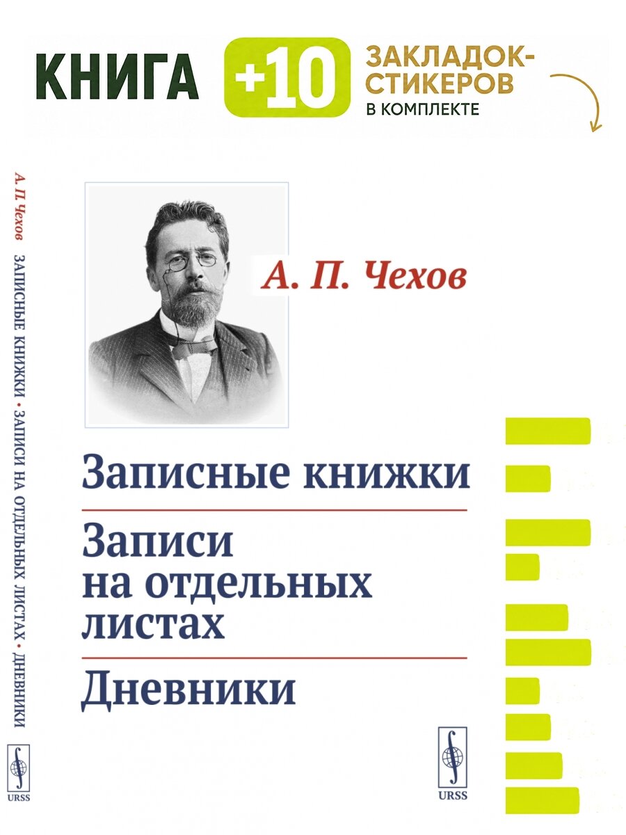 Записные книжки. Записи на отдельных листах. Дневники. Комплект: книга + 10 закладок-стикеров