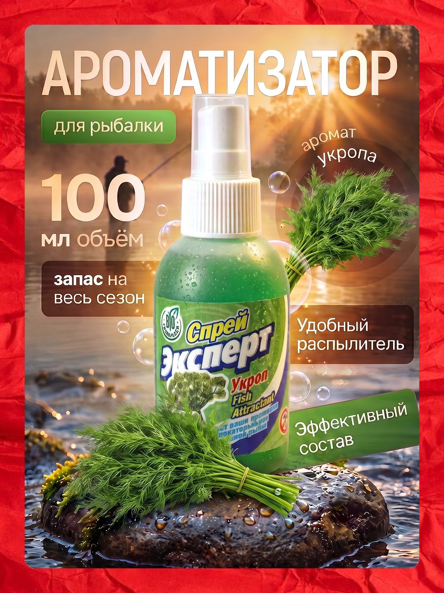 Ароматизатор для рыбалки укроп (Дип Спрей Эксперт для приманок и насадок 100 мл) Биотехнология