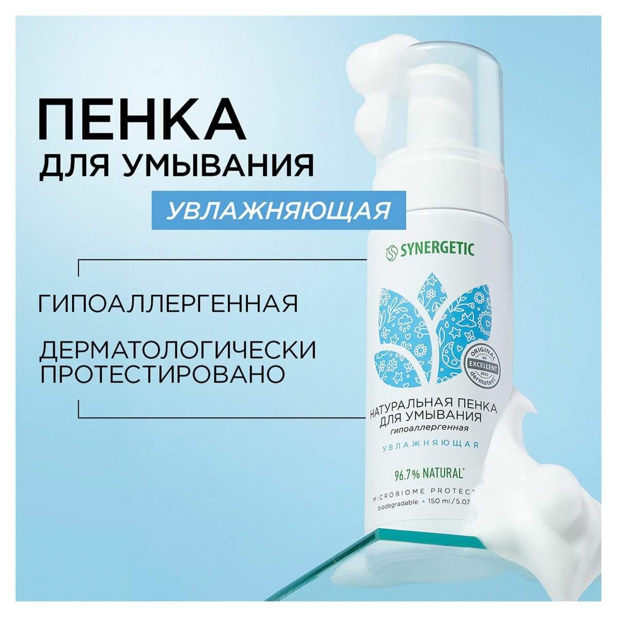 Пенка для умывания 150мл, Synergetic увлажняющая, натуральная (901004), 1шт.