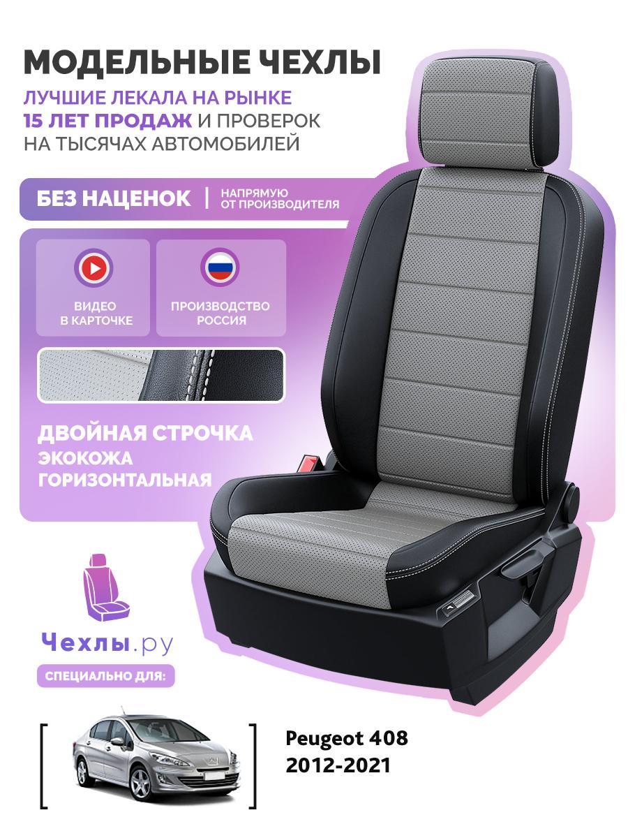 Чехлы Пежо 408 (Peugeot 408) 2012-2022 1 седан Экокожа Серый 5579AV144FT2 Чехлы. ру