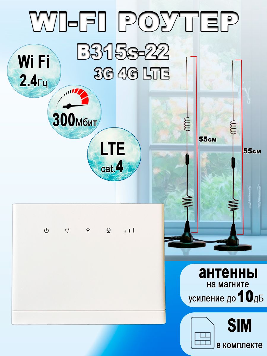 4G роутер wi fi B315, любая сим, антенны 55см на магнитной подставке