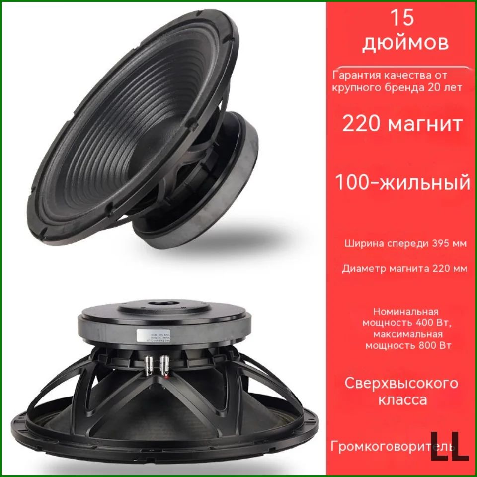 Низкочастотный динамик 15 дюймов Full Range, 220 мм магнит, 100 мм катушка, черный