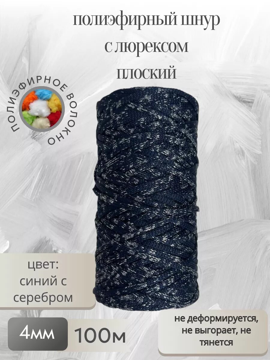 Шнур полиэфирный 4мм 100м плоский с люрексом