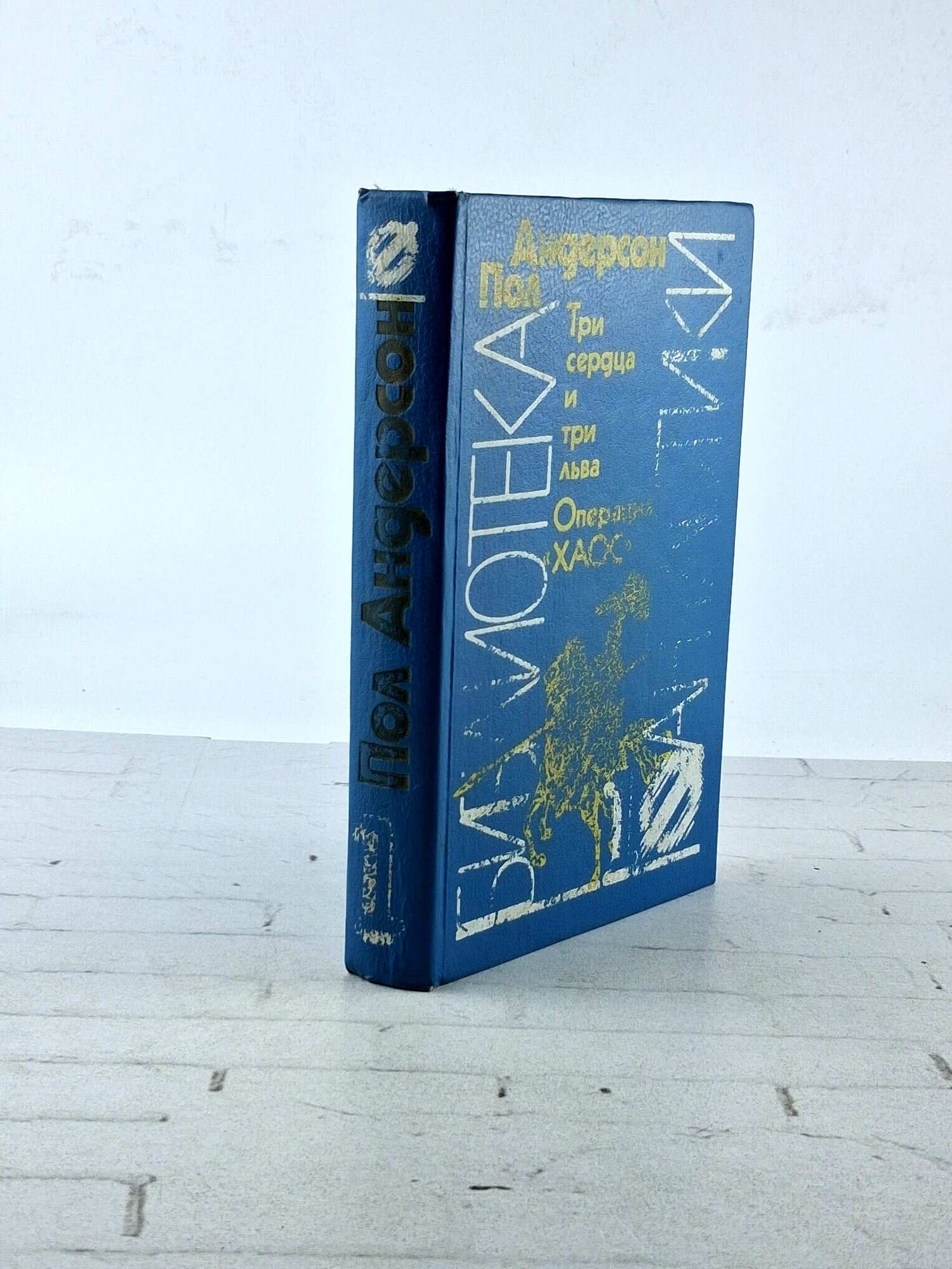 Библиотека фантастики. Том 1. Три сердца и три льва. 1991