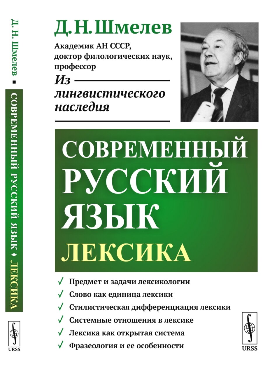 Современный русский язык: Лексика