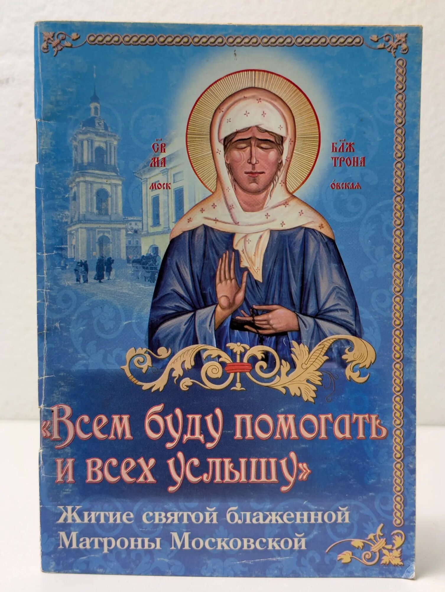 Всем буду помогать и всех услышу. Житие святой блаженной старицы Матроны Московской 2013