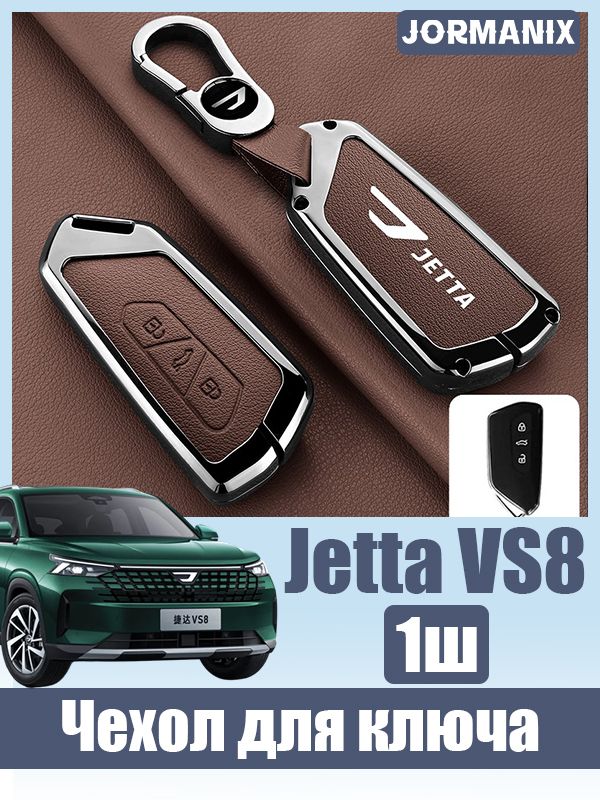 Jetta VS8 Чехол для ключа, jetta vs8 аксессуары