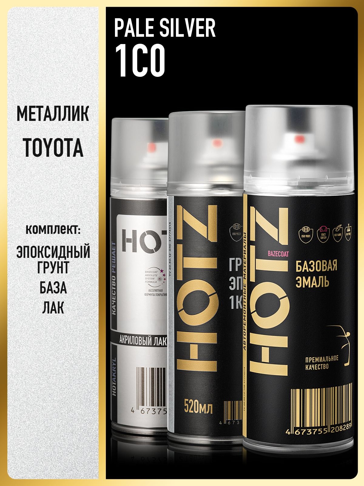 Комплект: (Краска аэрозольная 1K "Toyota Pale Silver 1C0" металлик 520 мл + Грунт эпоксидный 1К, Серый 520 мл + Лак автомобильный акриловый 1К), 520 мл, HOTZ
