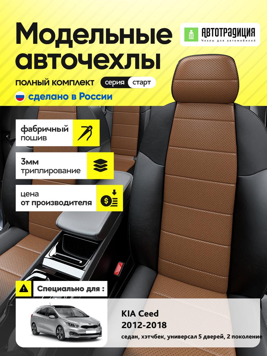 Чехлы Киа Сид (KIA Ceed) 2012-2018 2 седан, хэтчбек, универсал 5 дверей Экокожа Коричневый BR5434-CV5381-2 АвтоТрадиция