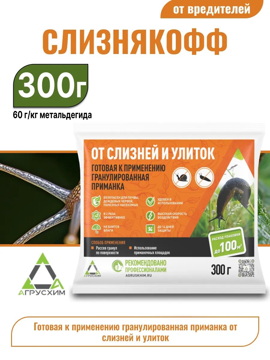 Средство защиты растений от улиток Слизнякофф, 300 г