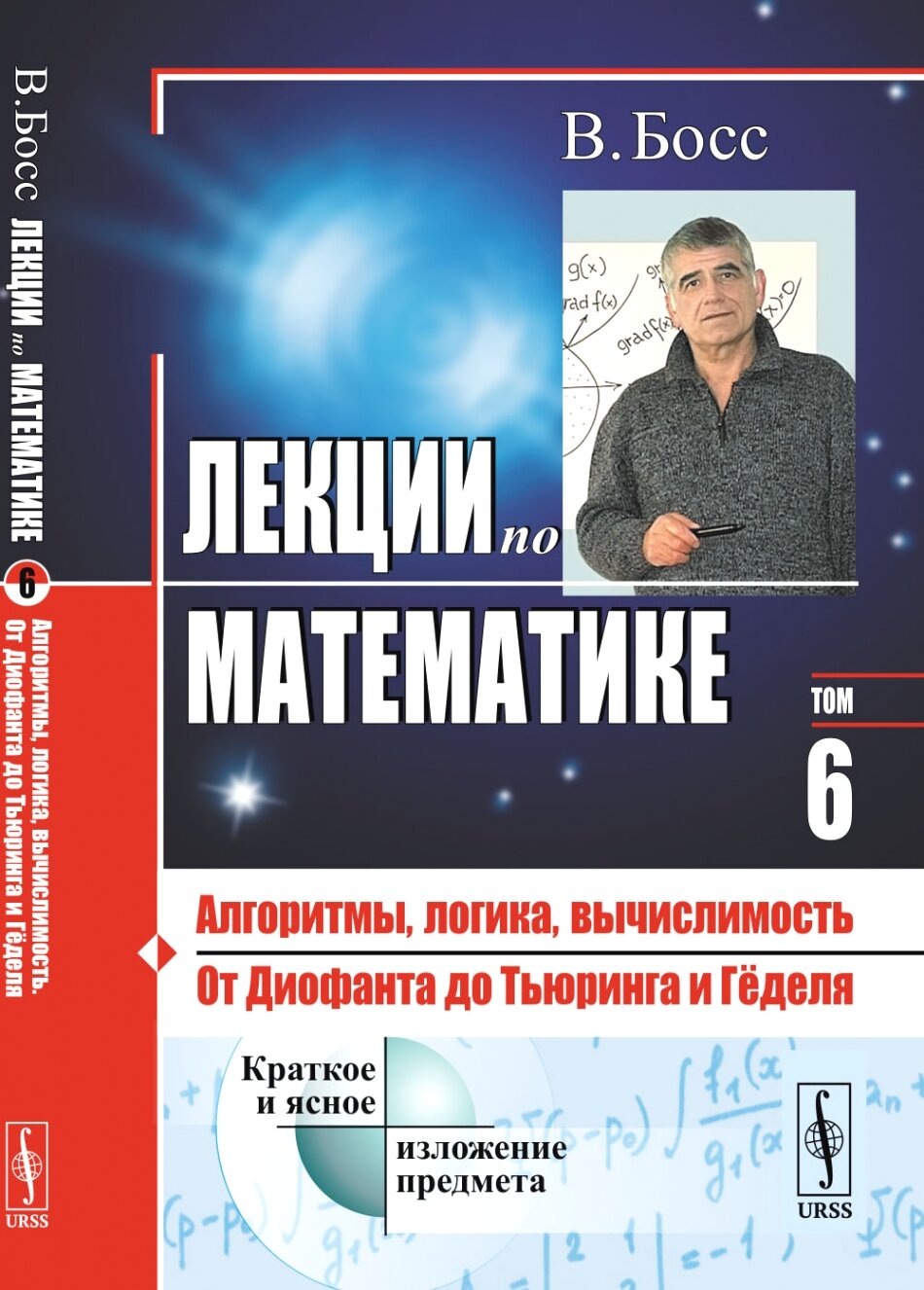 Лекции по математике. Том 6: Алгоритмы, логика, вычислимость. От Диофанта до Тьюринга и Гёделя. Т.6
