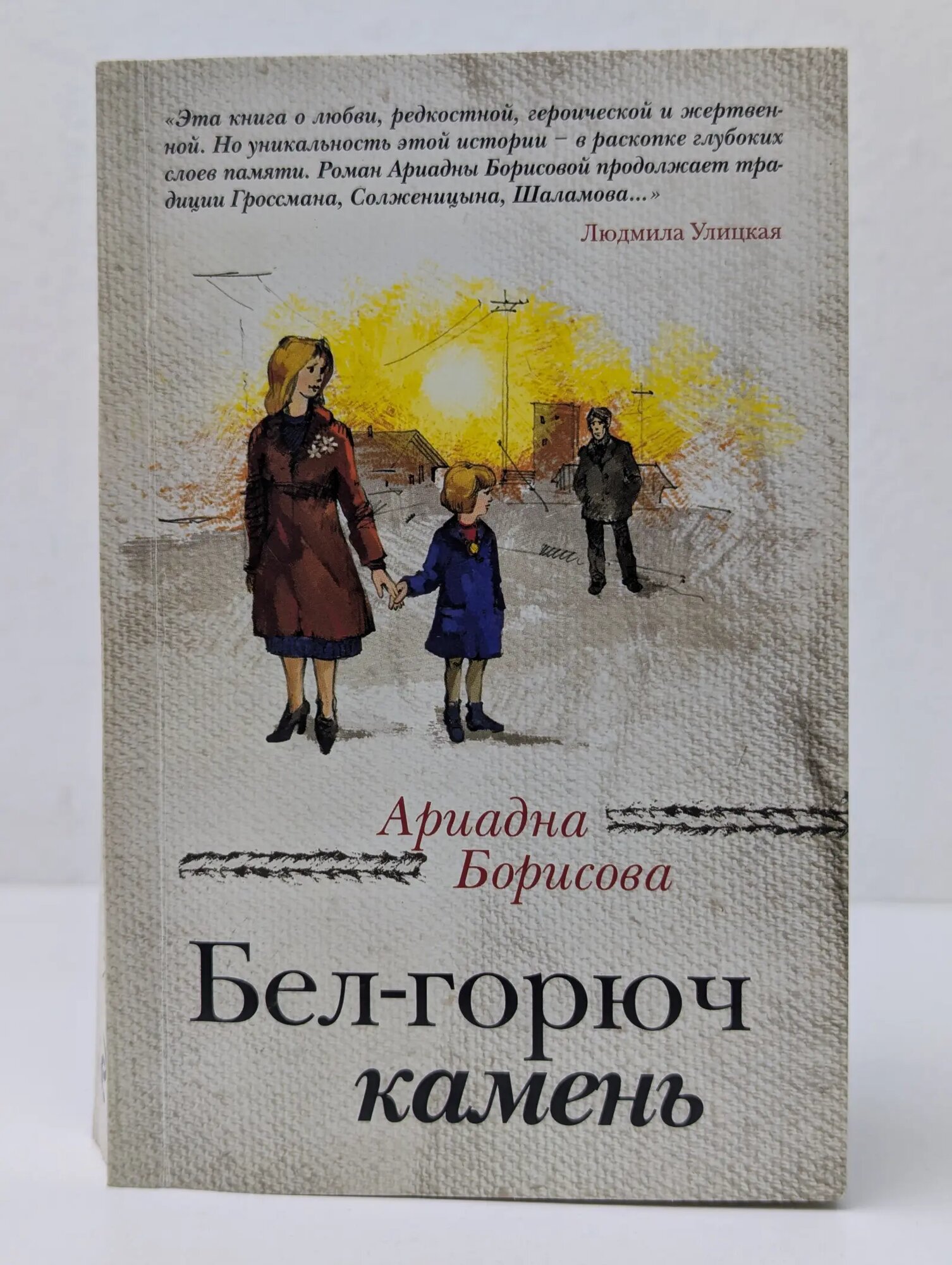 Бел-горюч камень Борисова Ариадна Валентиновна 2020