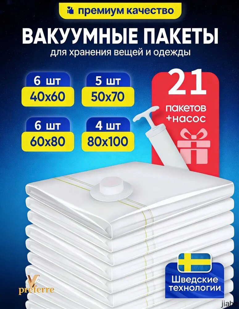 Вакуумные пакеты для одежды 21 штук с насосом и клапаном многоразовые / Вакуумные мешки для хранения вещей, одеял и пуховиков