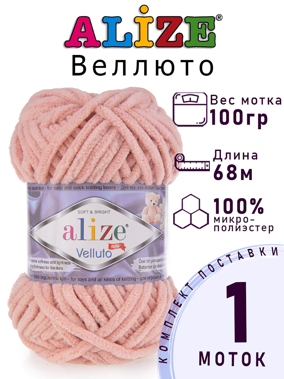 Объемная пряжа для вязания Ализе Веллюто (ALIZE Velluto) цвет №866 розовый песок 1 моток, 100% микрополиэстер, 1 х 100 гр, 1 х 68 м