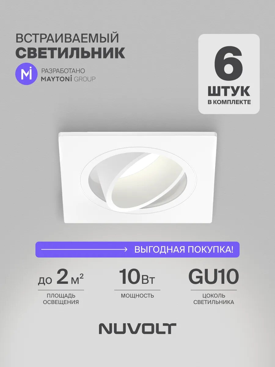Встраиваемый потолочный светильник NUVOLT LDL-042W комплект 6 штук