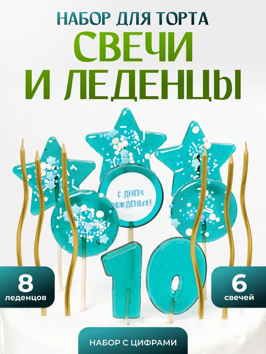 Свечи для торта. Цифра 10