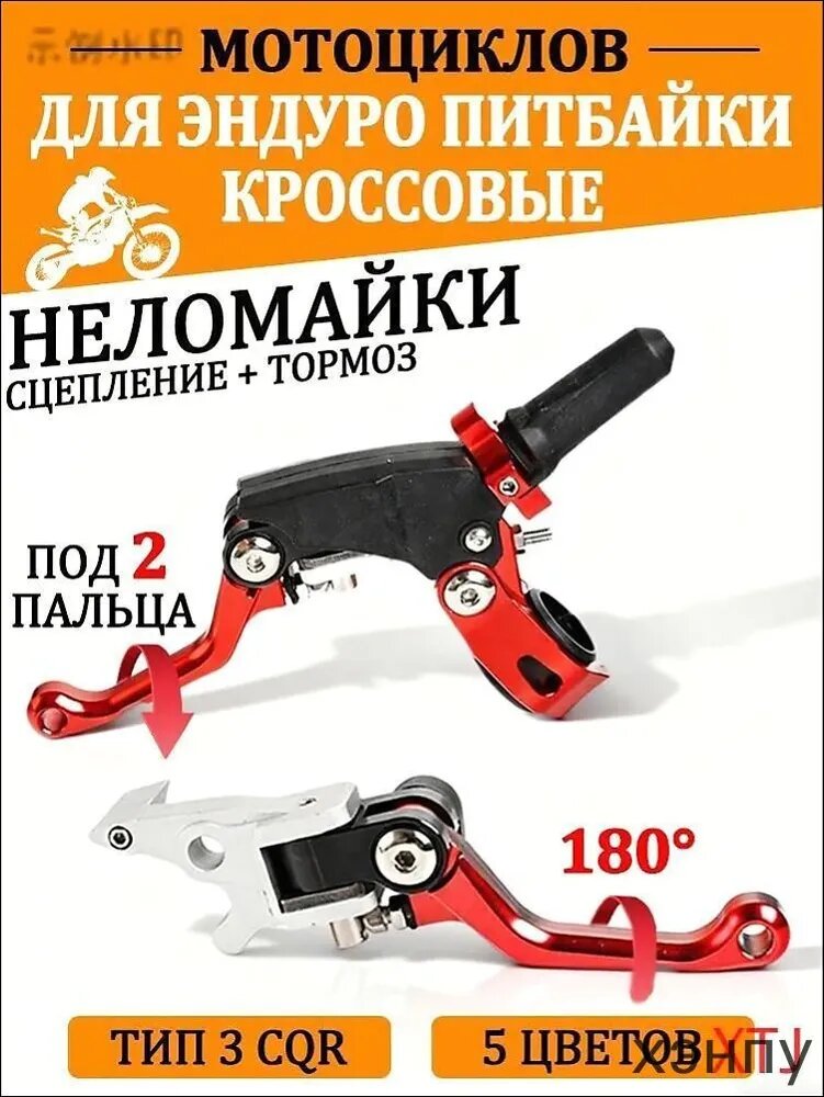 Комплект рычагов сцепления и тормоза CNC 360 ТИП 3, 180 градусов, неломайки красные для эндуро и кроссовых мотоциклов(1)