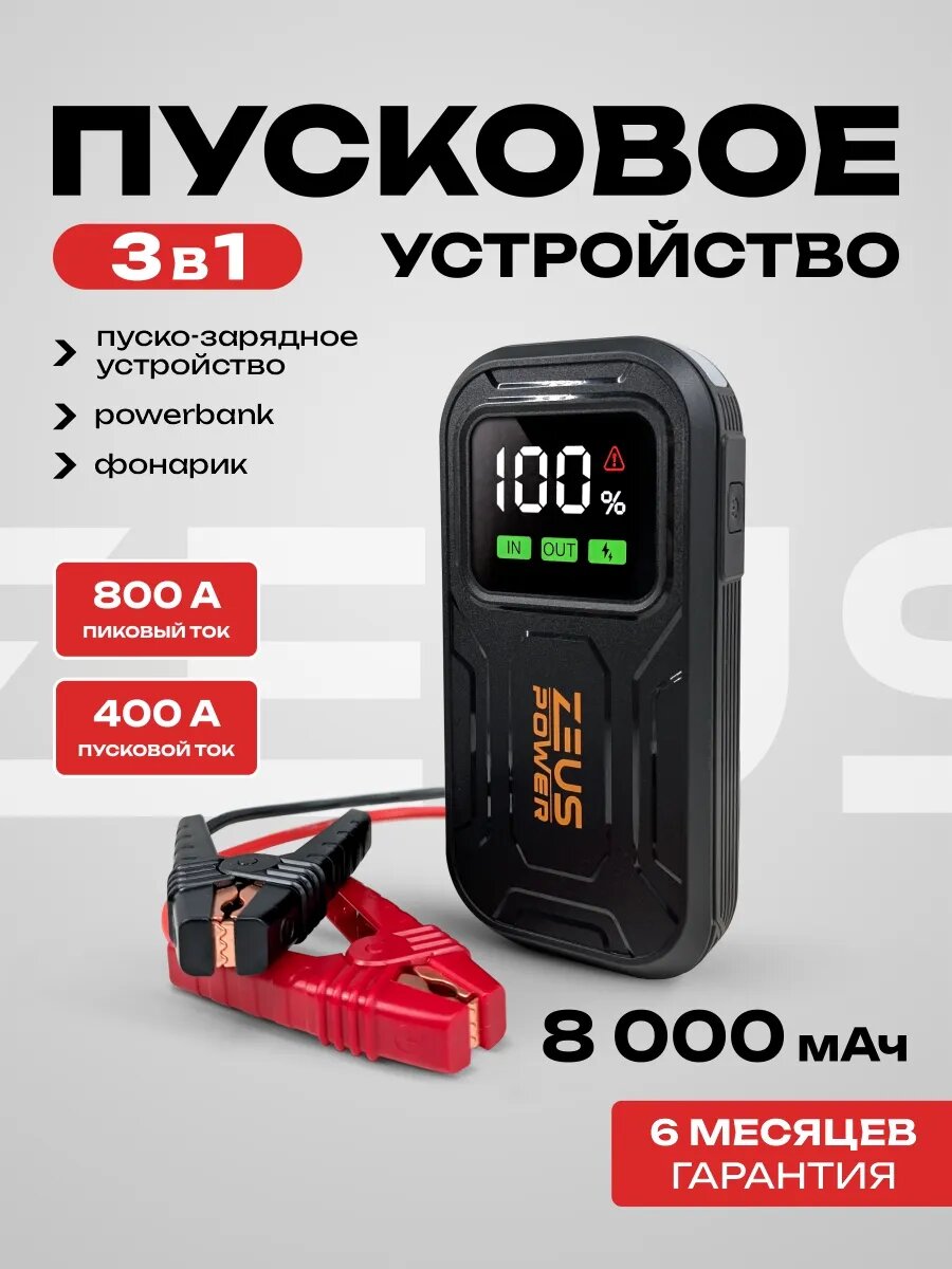 Пуско-зарядное устройство ZEUS POWER G68 8000 мАч, автомобиля, мото, аккумуляторов