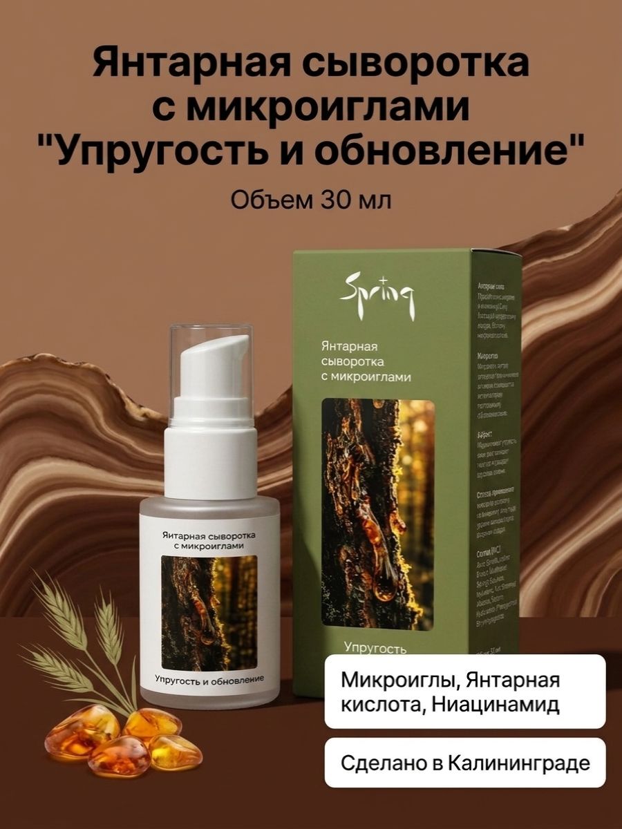 Янтарная сыворотка с микроиглами "Упругость и обновление"