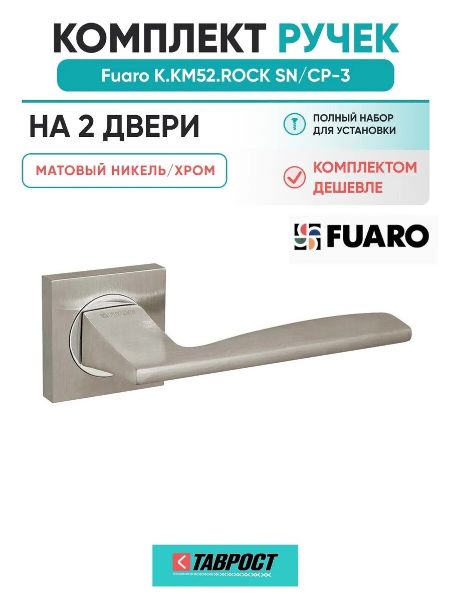 Комплект на 2 двери - Ручка дверная K. KM52. ROCK SN/CP-3