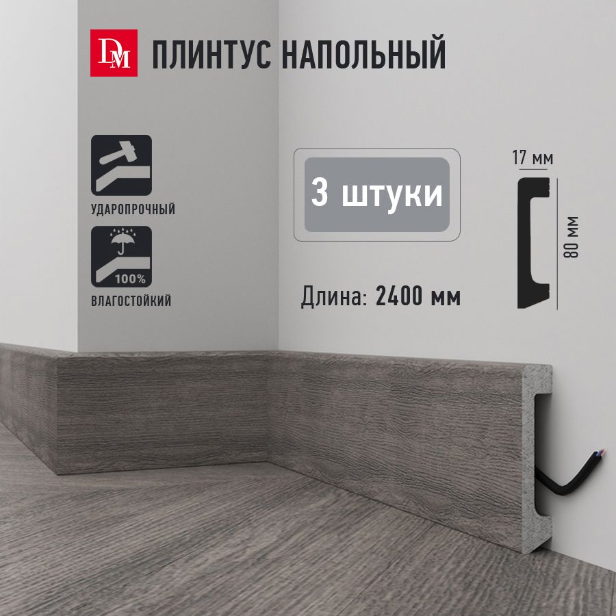 Плинтус на пол Decomaster D235-77 в комплекте из 3 шт. 2400 х 17 х 80 мм