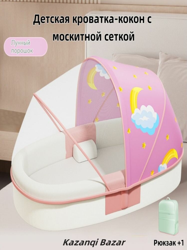 Переносная детская кроватка, тент, москитная сетка, рюкзак, 84 см*46 см
