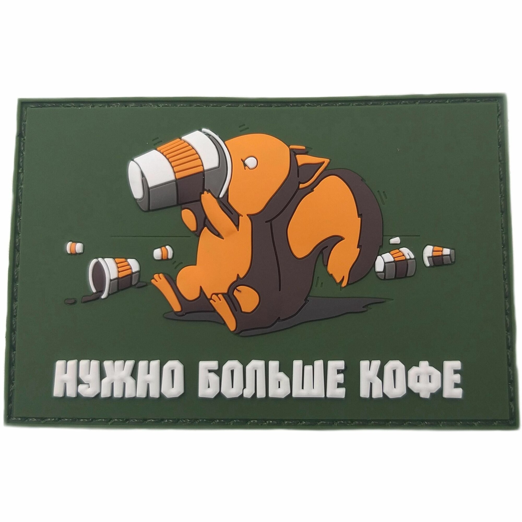 Шеврон : Нужно больше кофе PVC. Олива