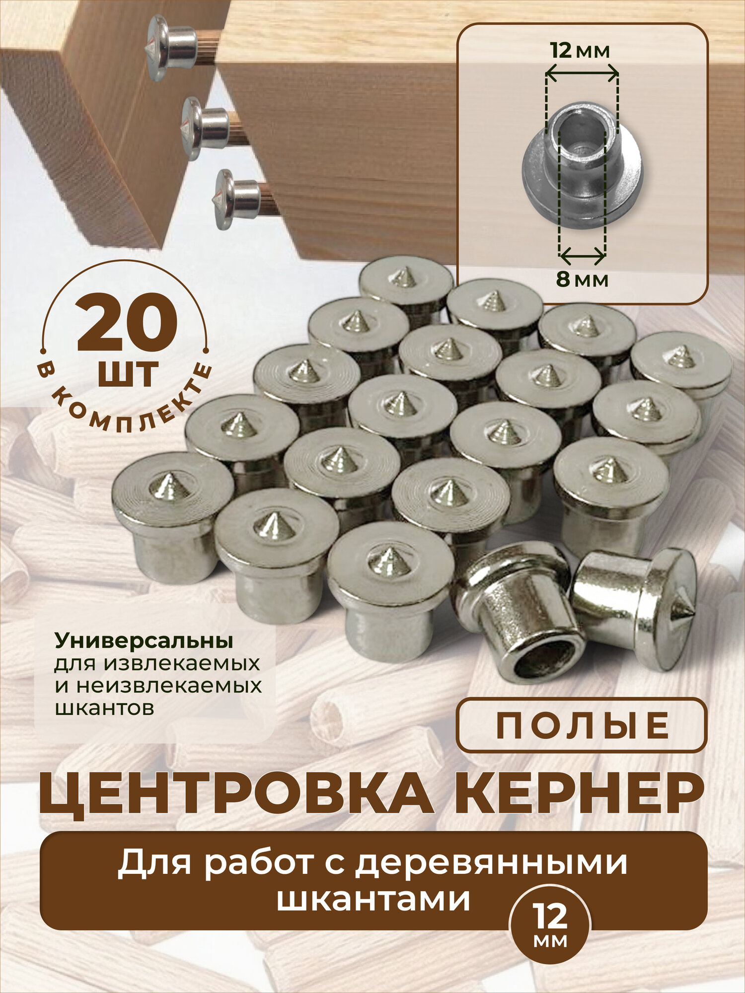Центровка кернер полая для работы с деревянными шкантами 12мм. 20шт.