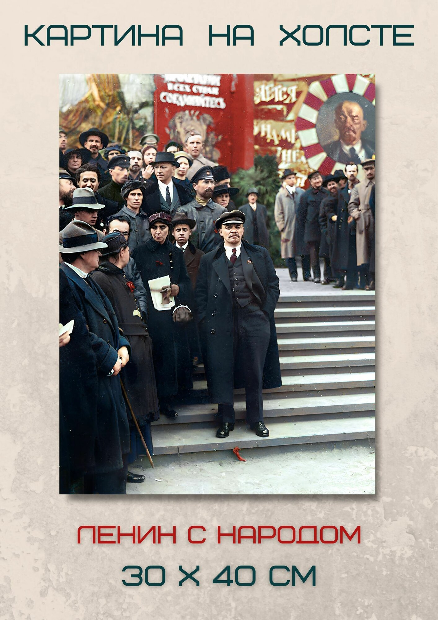 Картина ретро фото революционного периода в цвете "Ленин с соратниками на ступенях" 40х30 см