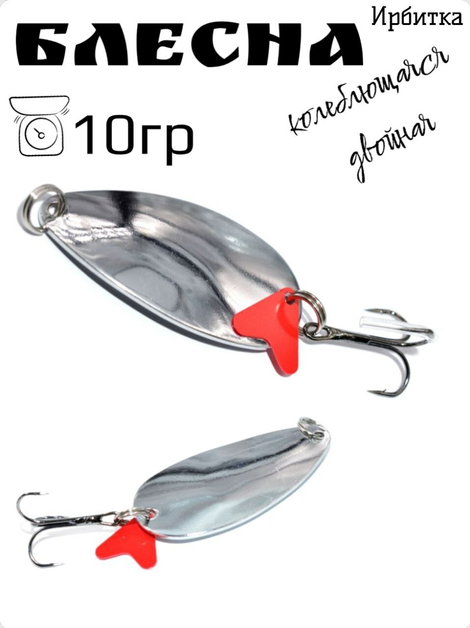Блесна Ирбитка, колеблющаяся (Волга) 10 гр.