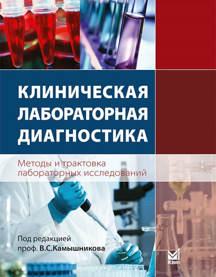 Клиническая лабораторная диагностика (методы и трактовка лабораторных исследований)