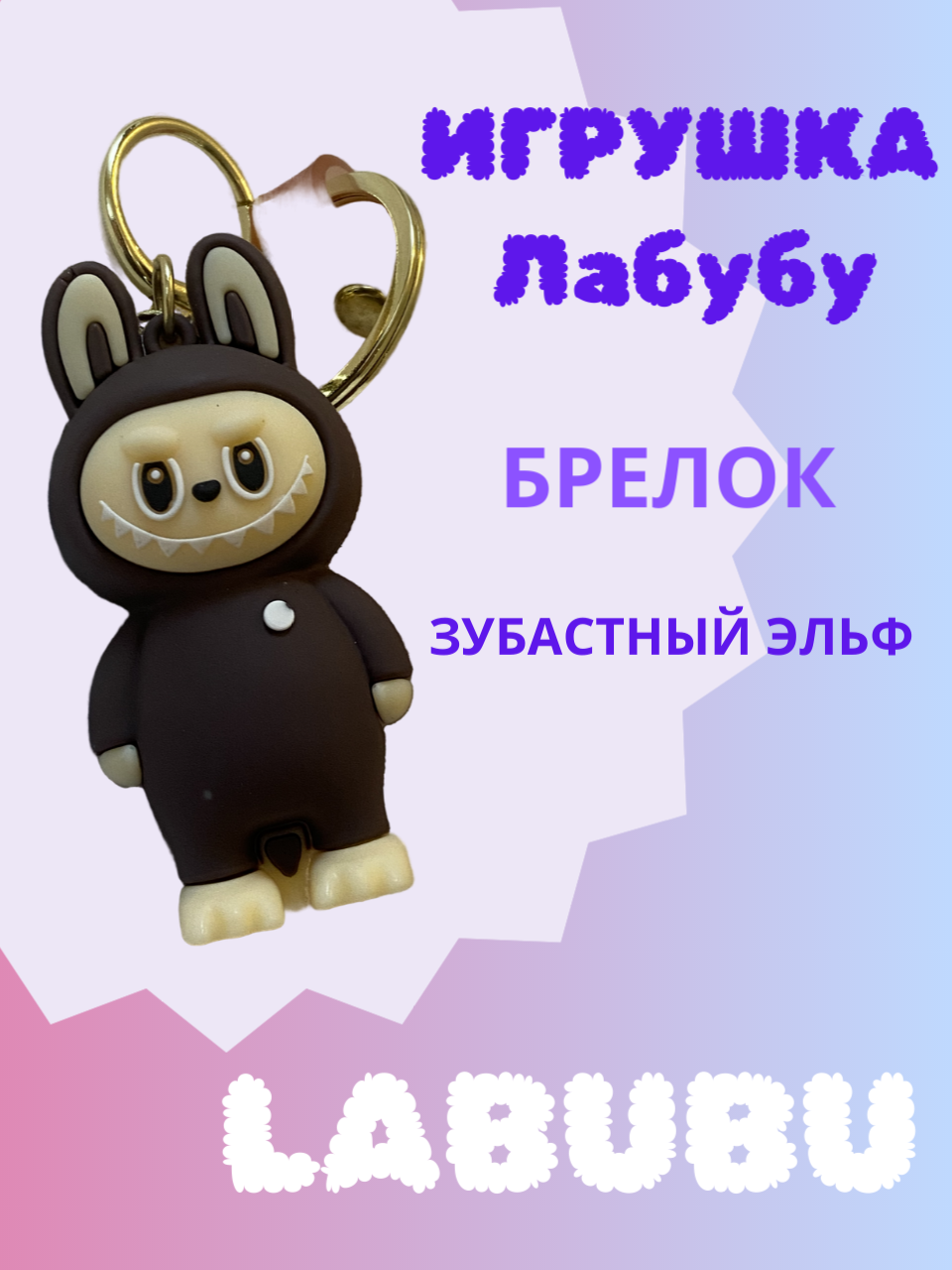 Игрушка брелок серии Labubu, Зубастый Эльф, высота 8 см, Шоколадный