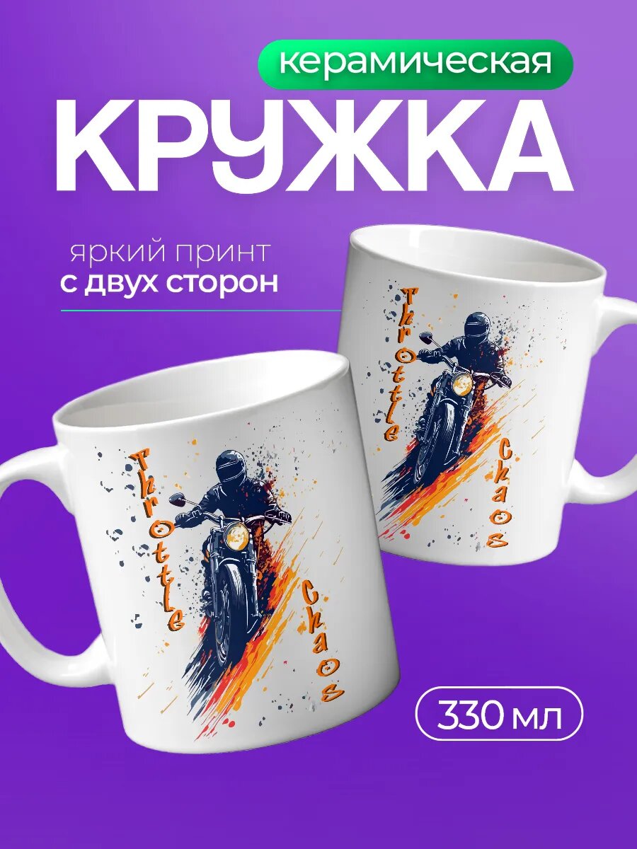 Кружка керамическая PNP NARD, 330 мл, с цветным принтом подарок мотоциклисту