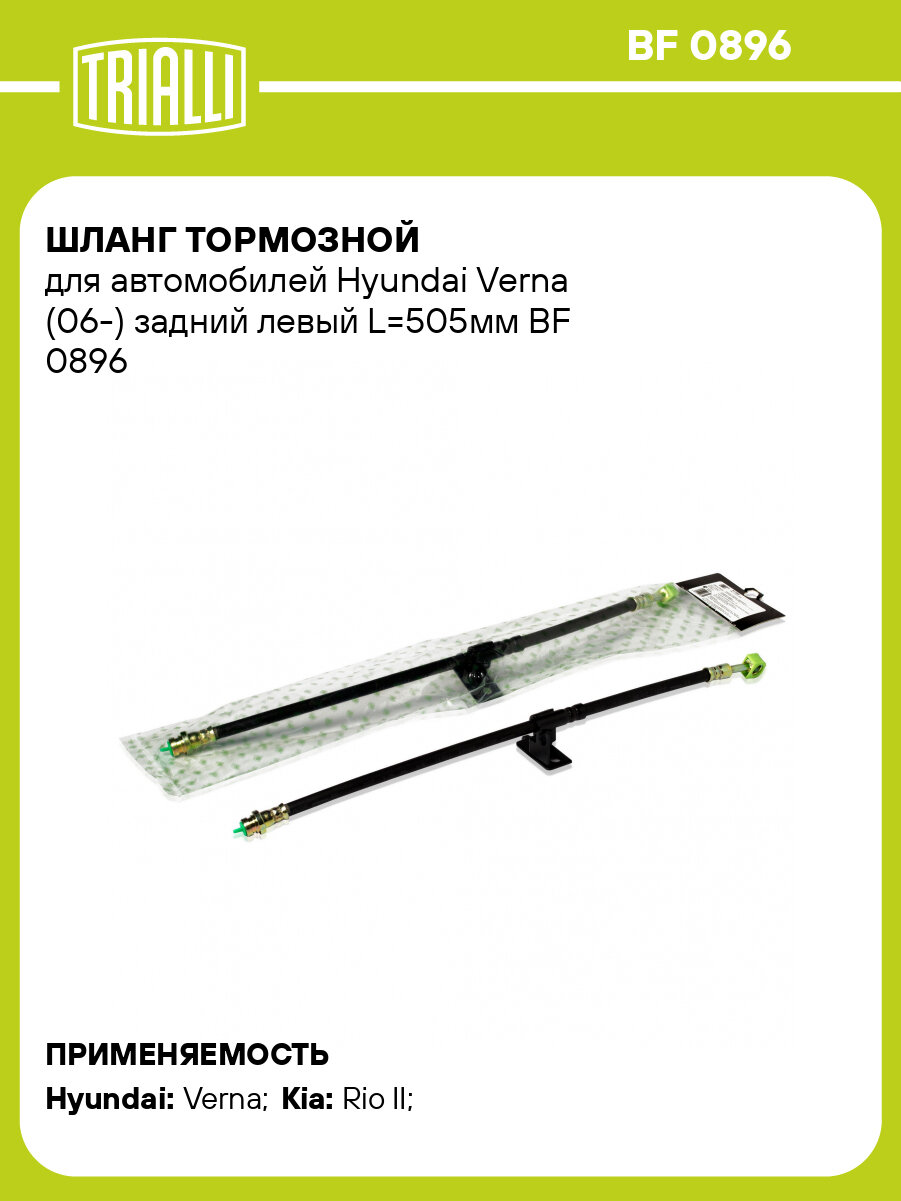 Шланг тормозной для автомобилей Hyundai Verna (06-) задний левый L=505мм BF 0896 TRIALLI