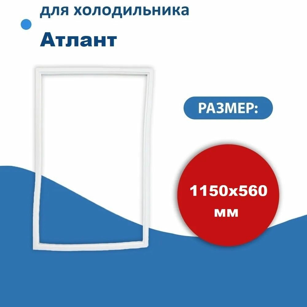 Уплотнитель двери холодильника для Атлант (Atlant) 115*56 см