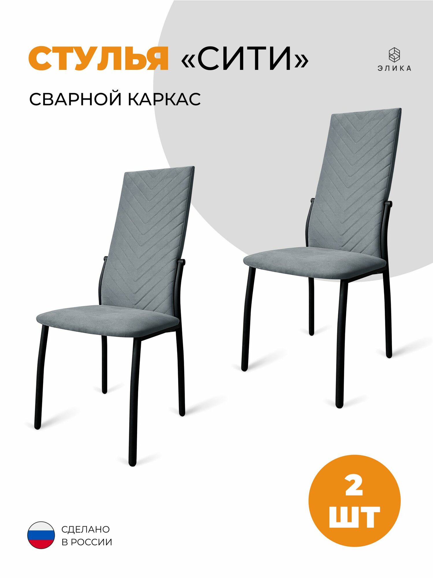 Стулья кухонные элика "Сити"/темно-серый/велюр/трапециевидные/2шт