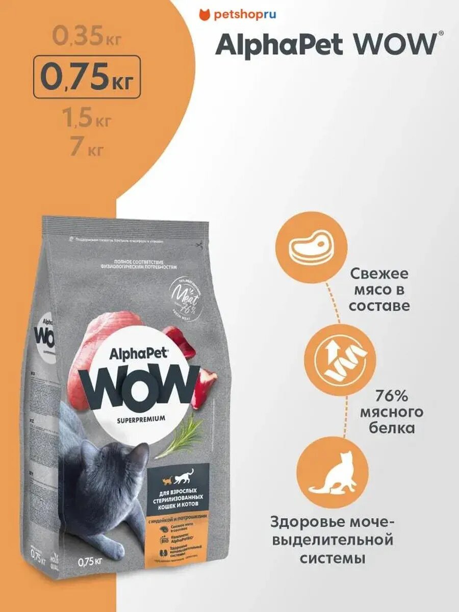 AlphaPet WOW Сухой корм с индейкой и потрошками для ст. кошек, 750гр