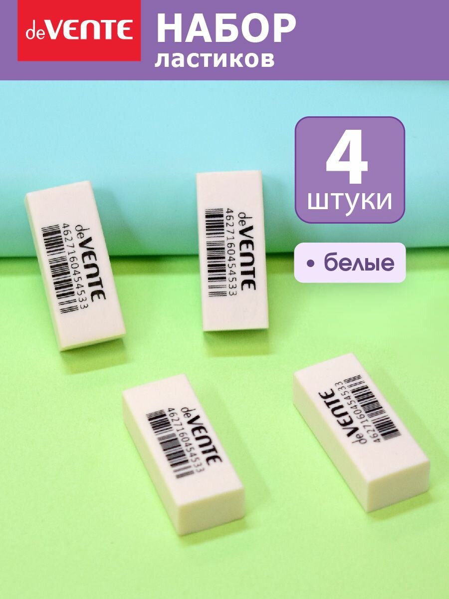 Ластики стерки школьные 4 штуки