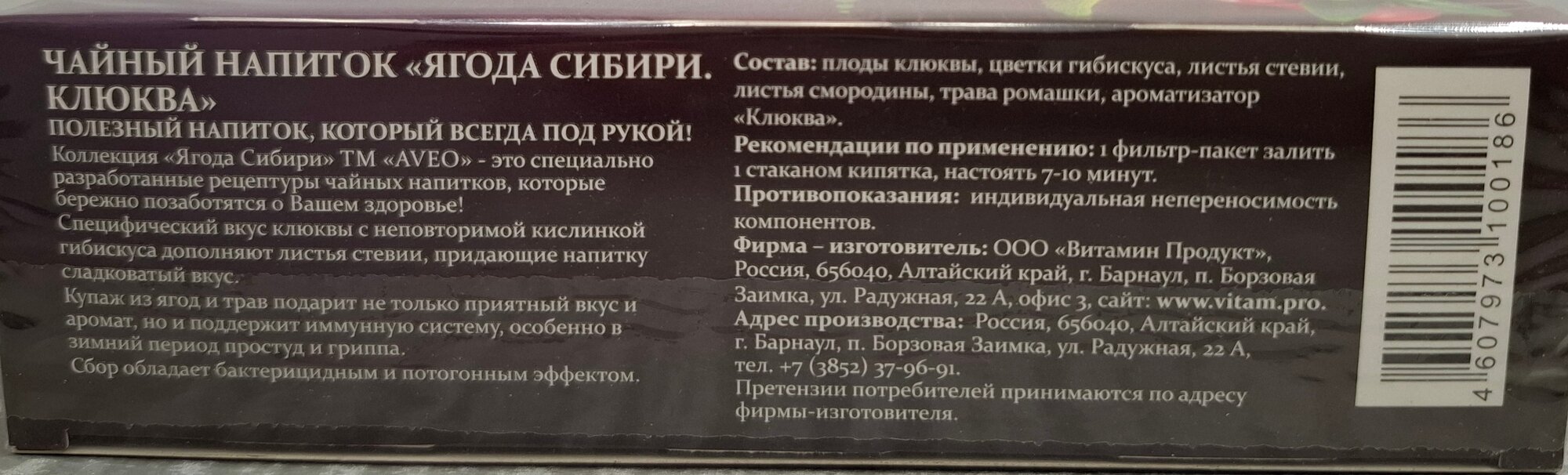 Чайный напиток "Ягода Сибири", с плодами клюквы, полезный, всегда под рукой