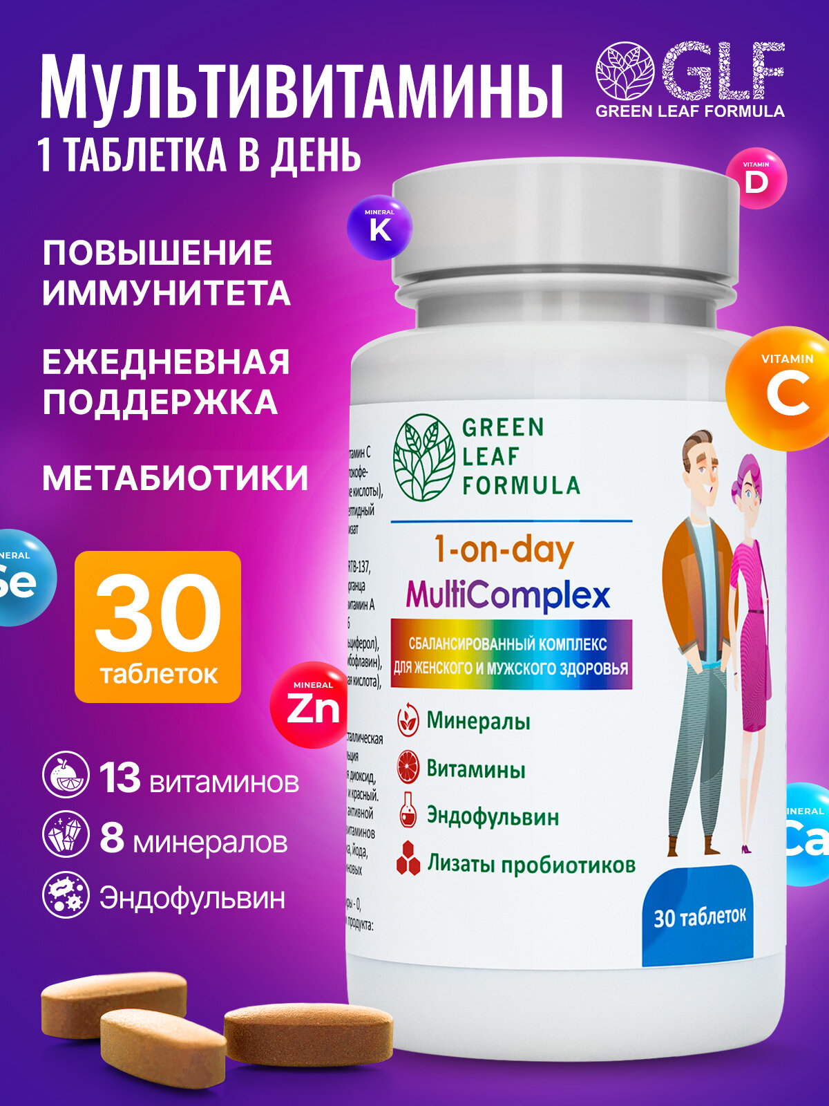 Витаминно-минеральный комплекс для женщин и мужчин, 13 витаминов + 8 минералов, мультивитамины для иммунитета