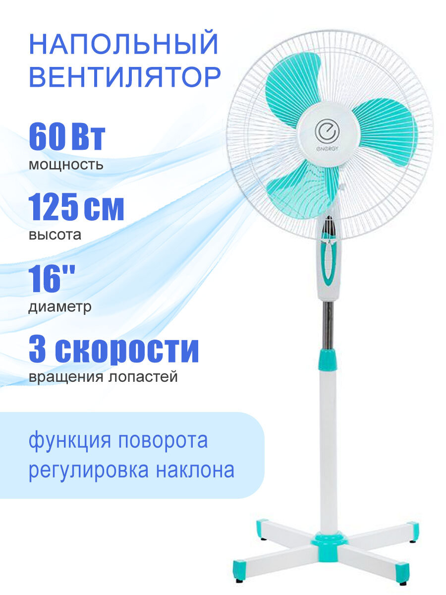 Вентилятор Energy напольный, EN-1659, 60 Вт, 1,25 м, бело-зеленый