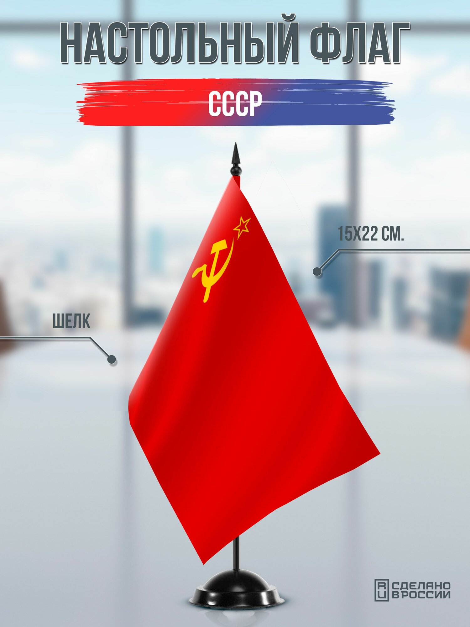 Настольный флаг СССР на черной подставке