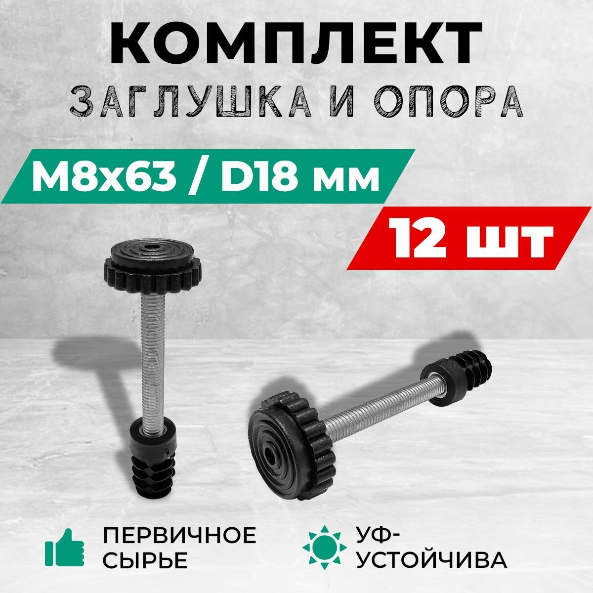 Комплект - заглушка резьбовая диаметром D18xМ8 и регулируемая круглая опора М8х63. Комплект: 12 шт.